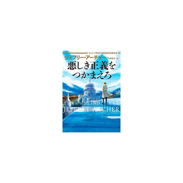 ■カテゴリ：中古本■ジャンル：文芸 小説一般■出版社：ハーパーコリンズ・ジャパン■出版社シリーズ：■本のサイズ：文庫■発売日：2022/10/01■カナ：アシキセイギオツカマエロ ジェフリーアーチャー