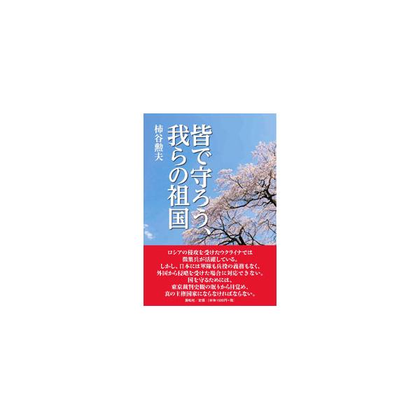 ■カテゴリ：中古本■ジャンル：料理・趣味・児童 ミリタリー■出版社：展転社■出版社シリーズ：■本のサイズ：単行本■発売日：2022/10/01■カナ：ミナデマモロウワレラノソコク カキヤイサオ