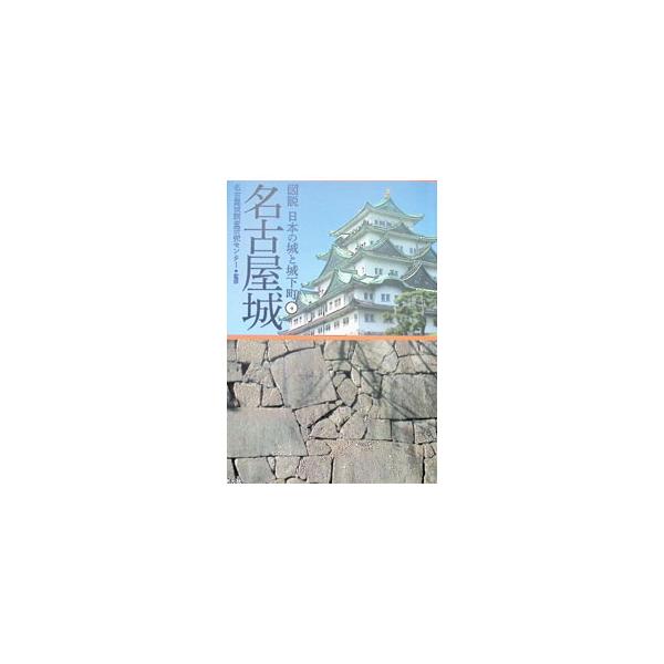 城郭を中心に発展してきた町の歴史・文化を探訪。４は、家康が見据えた経済都市・名古屋の見どころを、古地図や絵図、古写真、地形図などを掘り起こしながら徹底解説する。データ：２０２２年９月現在。■カテゴリ：中古本■ジャンル：産業・学術・歴史 建築...