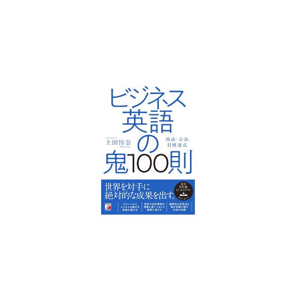「できる」「評価される」ビジネスマンになるための英語の本。国際ビジネスで役立つプレゼン、交渉、数字や法律などに強く見せる的確な表現が身につく。英文契約書等のダウンロード＆音声ダウンロードができるＱＲコードつき。■カテゴリ：中古本■ジャンル：...
