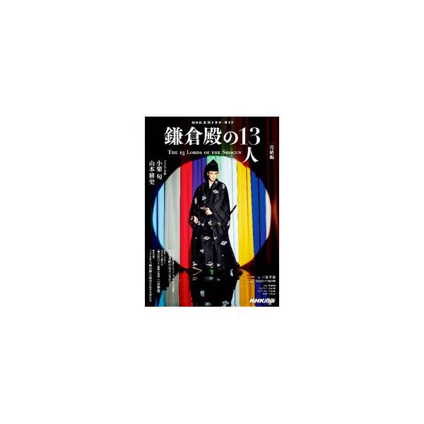 ■カテゴリ：中古本■ジャンル：料理・趣味・児童 テレビ・ドラマ■出版社：ＮＨＫ出版■出版社シリーズ：■本のサイズ：単行本■発売日：2022/11/01■カナ：カマクラドノノジュウサンニン ミタニコウキ