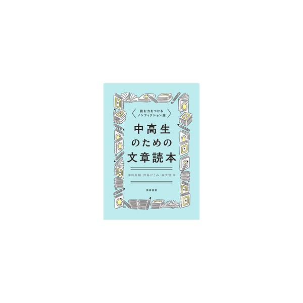 ■カテゴリ：中古本■ジャンル：産業・学術・歴史 言語・ことばその他■出版社：筑摩書房■出版社シリーズ：■本のサイズ：単行本■発売日：2022/10/01■カナ：チュウコウセイノタメノブンショウドクホン サワダエイスケ