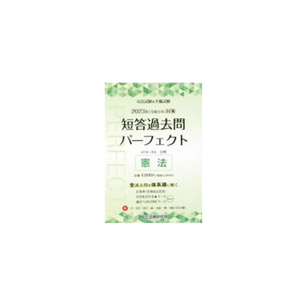 ■カテゴリ：中古本■ジャンル：政治・経済・法律 刑法■出版社：辰已法律研究所■出版社シリーズ：■本のサイズ：単行本■発売日：2022/10/01■カナ：シホウシケンアンドヨビシケンタントウカコモンパーフェクト２０２３ネンタイサク１ タツミホ...