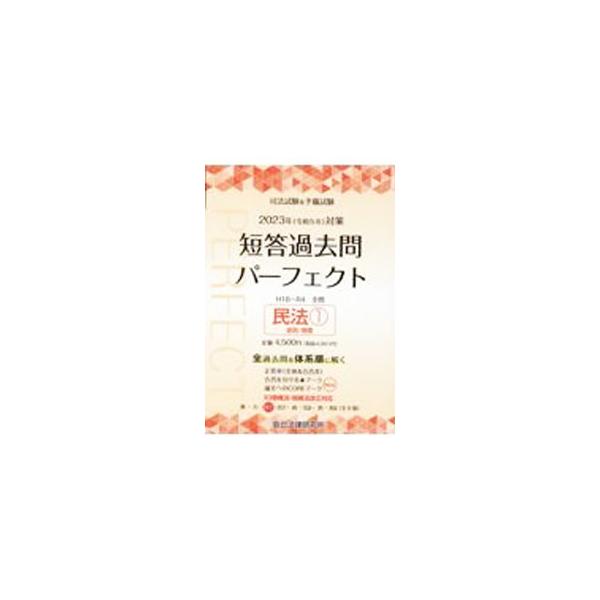 ■カテゴリ：中古本■ジャンル：政治・経済・法律 刑法■出版社：辰已法律研究所■出版社シリーズ：■本のサイズ：単行本■発売日：2022/10/01■カナ：シホウシケンアンドヨビシケンタントウカコモンパーフェクト２０２３ネンタイサク３ タツミホ...