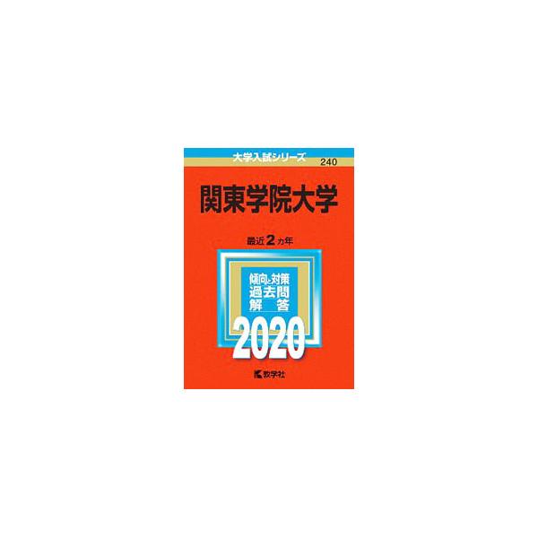 ■カテゴリ：中古本■ジャンル：産業・学術・歴史 学術その他■出版社：教学社■出版社シリーズ：大学入試シリーズ■本のサイズ：単行本■発売日：2019/09/20■カナ：カントウガクインダイガク２０２０ネンバン キョウガクシャヘンシュウブ