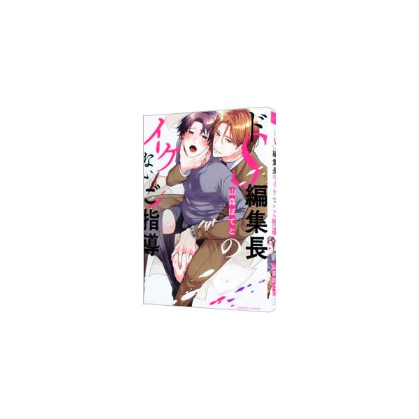■カテゴリ：中古コミック■ジャンル：ボーイズラブ■出版社：モバイルメディアリサーチ■掲載紙：ｃａｒａｍｅｌコミックス■本のサイズ：Ｂ６版■発売日：2022/11/17■カナ：ドエスヘンシュウチョウノイケナイゴシドウ ヤマモリポテト