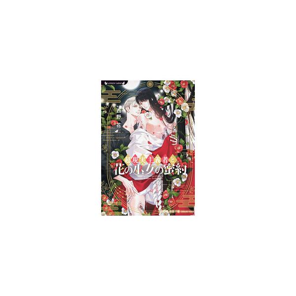 ■カテゴリ：中古本■ジャンル：文芸 ボーイズラブ■出版社：竹書房■出版社シリーズ：ラヴァーズ文庫■本のサイズ：文庫■発売日：2022/11/28■カナ：チョウゲンジツシュギシャトハナノミコノミツヤク ニシノハナ