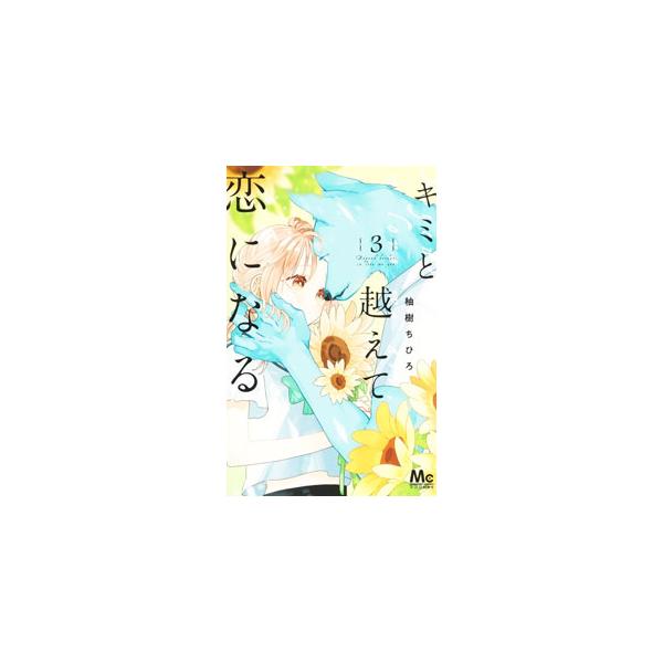 ■カテゴリ：中古コミック■ジャンル：少女■出版社：集英社■掲載紙：マーガレットコミックス■本のサイズ：新書版■発売日：2022/11/25■カナ：キミトコエテコイニナル ユズキチヒロ