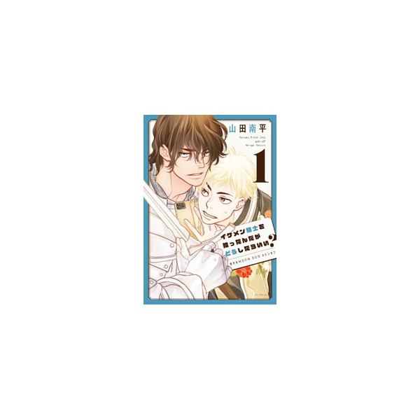 ■カテゴリ：中古コミック■ジャンル：少女■出版社：白泉社■掲載紙：花とゆめＣＯＭＩＣＳスペシャル■本のサイズ：Ｂ６版■発売日：2022/11/18■カナ：イケメンキシヲヒロッタンダガドウシタライイコイスルムーンドッグスピンオフ ヤマダナンペイ
