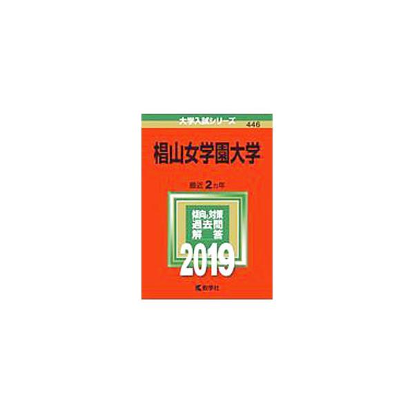 ■カテゴリ：中古本■ジャンル：産業・学術・歴史 学術その他■出版社：教学社■出版社シリーズ：大学入試シリーズ■本のサイズ：単行本■発売日：2018/08/30■カナ：スギヤマジョガクエンダイガク２０１９ネンバン キョウガクシャヘンシュウブ