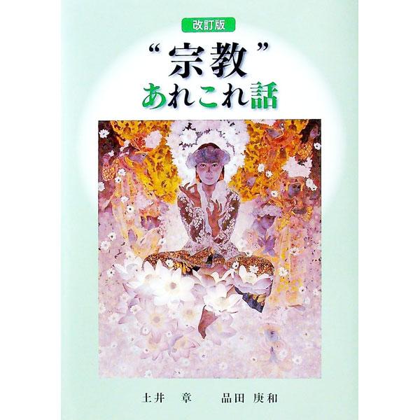 ■カテゴリ：中古本■ジャンル：産業・学術・歴史 宗教その他■出版社：加計教育振興会広報室■出版社シリーズ：■本のサイズ：単行本■発売日：2014/05/29■カナ：シュウキョウアレコレハナシカイテイバン ドイアキラシナダコウワ
