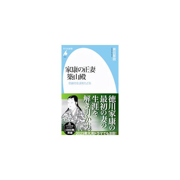 ■カテゴリ：中古本■ジャンル：産業・学術・歴史 その他歴史■出版社：平凡社■出版社シリーズ：■本のサイズ：新書■発売日：2022/10/01■カナ：イエヤスノセイサイツキヤマドノ クロダモトキ