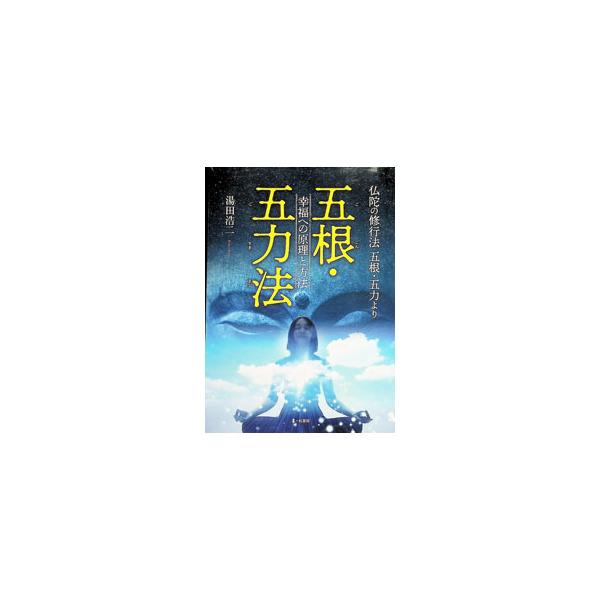 「八正道」と同じく仏陀の修行法のひとつで、信・精進・念・定・慧の五つの修行からなる「五根・五力」。特に定（瞑想）の項目である定根・定力の中で、三昧の境地まで到達できる「三昧瞑想法」を詳しく解説する。■カテゴリ：中古本■ジャンル：産業・学術・...