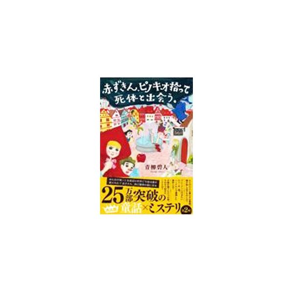 ■カテゴリ：中古本■ジャンル：文芸 小説一般■出版社：双葉社■出版社シリーズ：■本のサイズ：単行本■発売日：2022/10/01■カナ：アカズキンピノキオヒロッテシタイトデアウ アオヤギアイト