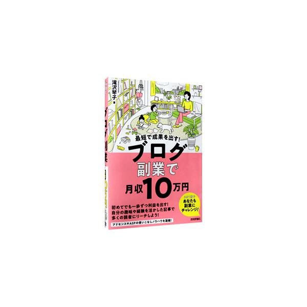 ■カテゴリ：中古本■ジャンル：女性・生活・コンピュータ 通販■出版社：技術評論社■出版社シリーズ：■本のサイズ：単行本■発売日：2022/11/01■カナ：サイタンデセイカオダスブログフクギョウデゲッシュウジュウマンエン タキザワコトコ