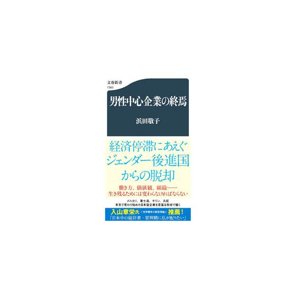 ■カテゴリ：中古本■ジャンル：ビジネス 企業・経営■出版社：文藝春秋■出版社シリーズ：■本のサイズ：新書■発売日：2022/10/01■カナ：ダンセイチュウシンキギョウノシュウエン ハマダケイコ