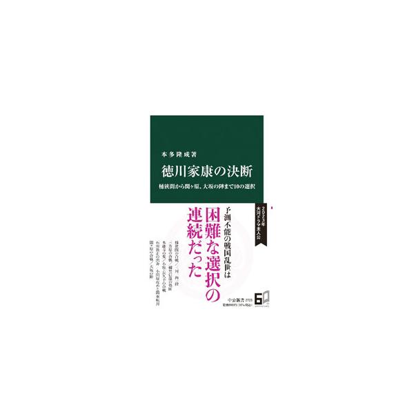 ■カテゴリ：中古本■ジャンル：産業・学術・歴史 その他歴史■出版社：中央公論新社■出版社シリーズ：■本のサイズ：新書■発売日：2022/10/01■カナ：トクガワイエヤスノケツダン ホンダタカシゲ