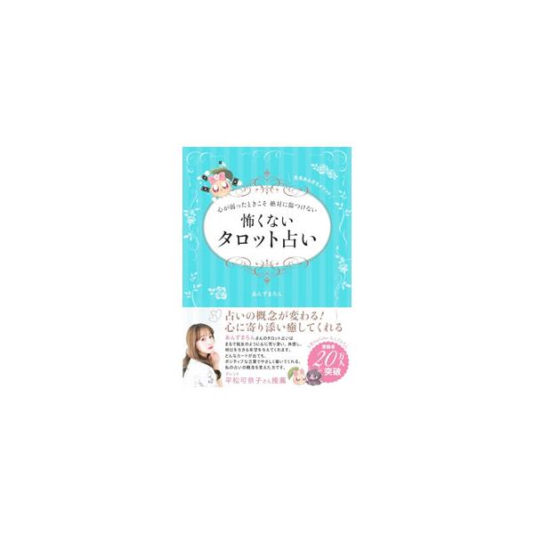 ■カテゴリ：中古本■ジャンル：女性・生活・コンピュータ 占いその他■出版社：ホビージャパン■出版社シリーズ：■本のサイズ：単行本■発売日：2022/10/01■カナ：ココロガヨワッタトキコソゼッタイニキズツケナイコワクナイタロットウラナイ ...
