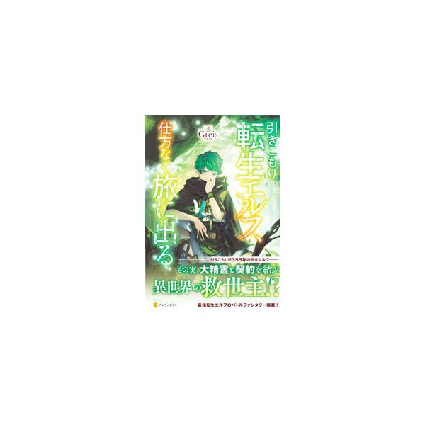 ■カテゴリ：中古本■ジャンル：文芸 小説一般■出版社：アルファポリス■出版社シリーズ：■本のサイズ：単行本■発売日：2022/10/01■カナ：ヒキコモリテンセイエルフシカタナクタビニデル グライス