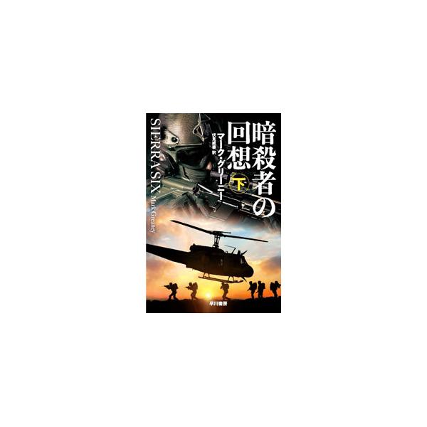 ■カテゴリ：中古本■ジャンル：文芸 小説一般■出版社：早川書房■出版社シリーズ：■本のサイズ：文庫■発売日：2022/10/01■カナ：アンサツシャノカイソウ マークグリーニー