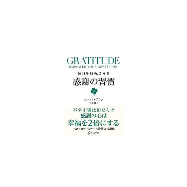 ■カテゴリ：中古本■ジャンル：ビジネス 自己啓発■出版社：ディスカヴァー・トゥエンティワン■出版社シリーズ：■本のサイズ：単行本■発売日：2022/10/01■カナ：マイニチオコウテンサセルカンシャノシュウカン スコットアラン