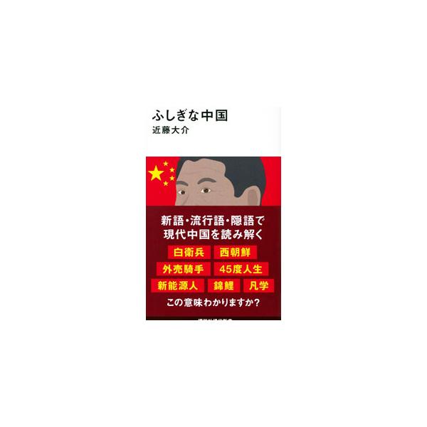 ■カテゴリ：中古本■ジャンル：政治・経済・法律 社会その他■出版社：講談社■出版社シリーズ：■本のサイズ：新書■発売日：2022/10/01■カナ：フシギナチュウゴク コンドウダイスケ