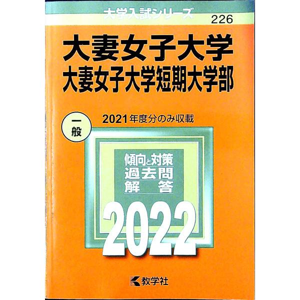 ■カテゴリ：中古本■ジャンル：産業・学術・歴史 学術その他■出版社：教学社■出版社シリーズ：大学入試シリーズ■本のサイズ：単行本■発売日：2021/08/10■カナ：オオツマジョシダイガクオオツマジョシダイガクタンキダイガクブ２０２２ネンバ...