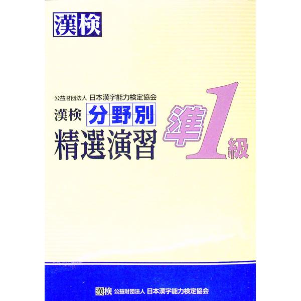 ■カテゴリ：中古本■ジャンル：産業・学術・歴史 日本語■出版社：日本漢字能力検定協会■出版社シリーズ：■本のサイズ：単行本■発売日：2020/03/10■カナ：カンケンジュン１キュウブンヤベツセイセンエンシュウ ニホンカンジノウリョクケンテ...