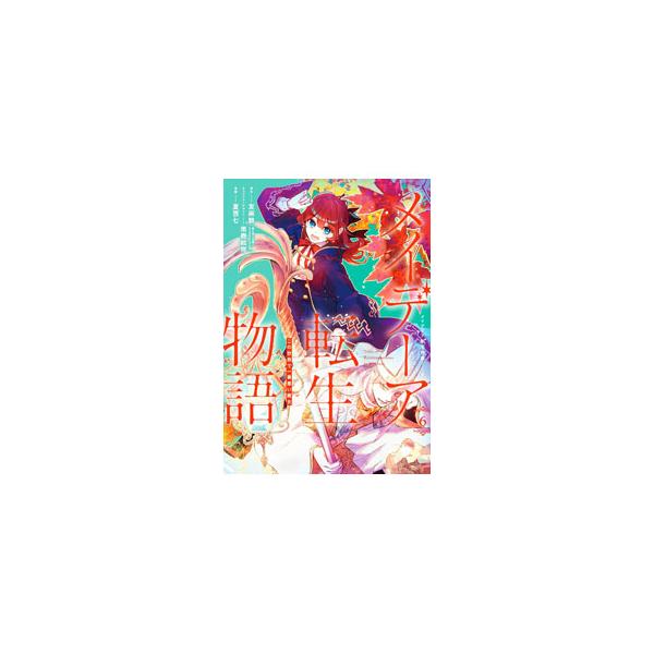 ■カテゴリ：中古コミック■ジャンル：少年■出版社：スクウェア・エニックス■掲載紙：Ｇファンタジーコミックス■本のサイズ：Ｂ６版■発売日：2022/11/26■カナ：メイデーアテンセイモノガタリコノセカイデイチバンワルイマジョ ナツニシナナ