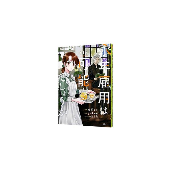 ■カテゴリ：中古コミック■ジャンル：レディースコミック■出版社：講談社■掲載紙：ＫＣｘ■本のサイズ：Ｂ６版■発売日：2022/11/30■カナ：エイネンコヨウハカノウデショウカブアイソムクチナマホウツカイトハジメルサイシュウショクライフ ナ...