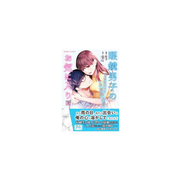 ■カテゴリ：中古コミック■ジャンル：レディースコミック■出版社：竹書房■掲載紙：バンブー・コミックス　潤恋オトナセレクション■本のサイズ：Ｂ６版■発売日：2023/04/05■カナ：メガネダンシノオキニイリチャバテンテンシュノデキアイドクセ...