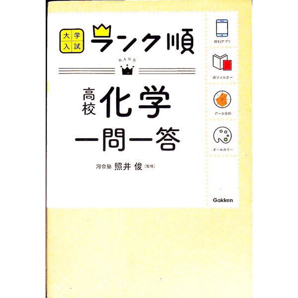 ■カテゴリ：中古本■ジャンル：産業・学術・歴史 化学■出版社：学研プラス■出版社シリーズ：大学入試ランク順■本のサイズ：単行本■発売日：2018/11/13■カナ：ランクジュンコウコウカガクイチモンイットウ テルイシュン