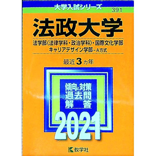 ■カテゴリ：中古本■ジャンル：産業・学術・歴史 学術その他■出版社：教学社■出版社シリーズ：■本のサイズ：単行本■発売日：2020/07/25■カナ：ホウセイダイガクホウガクブホウリツガッカセイジガッカコクサイブンカガクブキャリアデザインガ...