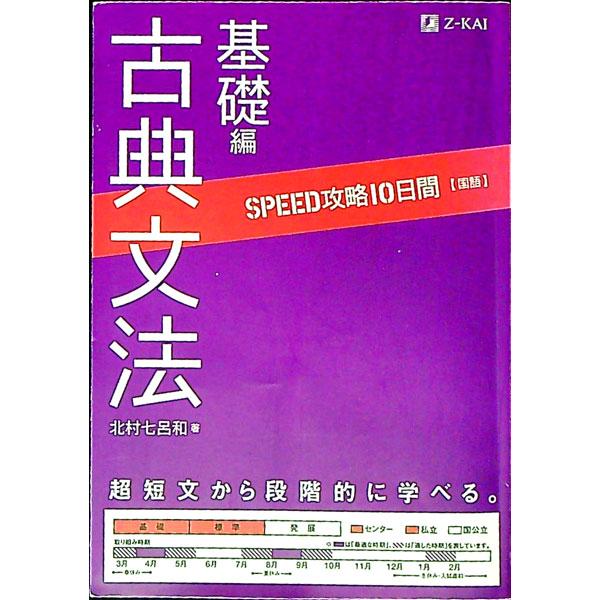 ■カテゴリ：中古本■ジャンル：産業・学術・歴史 学術その他■出版社：Ｚ会■出版社シリーズ：■本のサイズ：単行本■発売日：2012/07/10■カナ：スピードコウリャクトオカカンコクゴコテンブンポウキソヘン キタムラヒロカズ