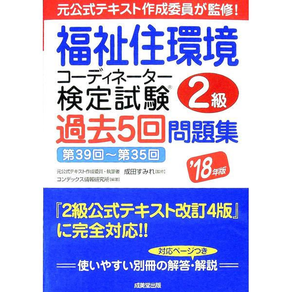 ■カテゴリ：中古本■ジャンル：産業・学術・歴史 学術その他■出版社：成美堂出版■出版社シリーズ：■本のサイズ：単行本■発売日：2018/04/20■カナ：フクシジュウカンキョウコーディネーターケンテイシケン２キュウカコモン５カイモンダイシュ...