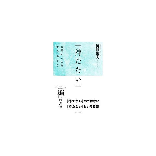 「あったらいいは、なくてもいいもの」「むやみに情報を持たない」「心の塵を掃除する」…。禅僧が、過不足なくシンプルで心地よい真の豊かさを手にする禅的思想を紹介する。■カテゴリ：中古本■ジャンル：産業・学術・歴史 仏教■出版社：コスミック出版■...