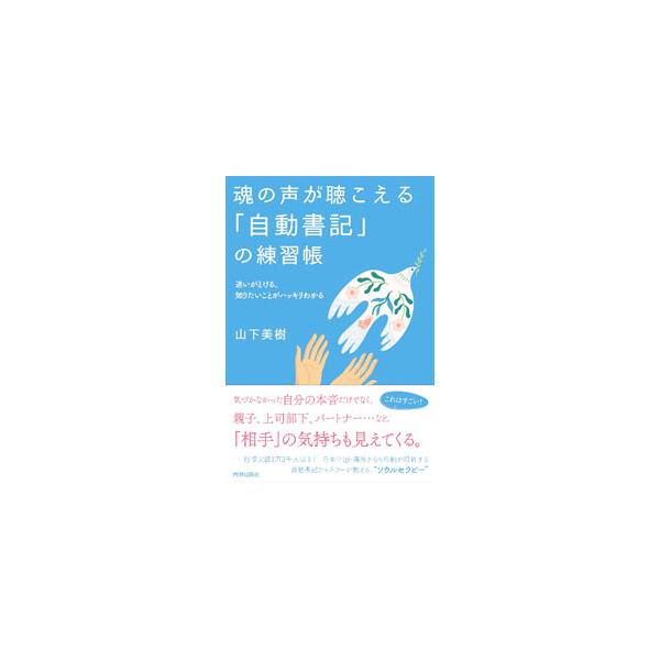 ■カテゴリ：中古本■ジャンル：産業・学術・歴史 超能力・心霊■出版社：青春出版社■出版社シリーズ：■本のサイズ：単行本■発売日：2022/10/01■カナ：タマシイノコエガキコエルジドウショキノレンシュウチョウ ヤマシタミキ