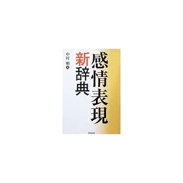 気持ちをできるだけ正確に相手に伝えたい時に、最適の表現にたどりつく手助けとなる辞典。感情を大きく１０分類＋複合に分け、さらに細かい語句を見出しとし、語釈と鑑賞コメントを付す。文学作品から採集した用例を多数列記。■カテゴリ：中古本■ジャンル：...