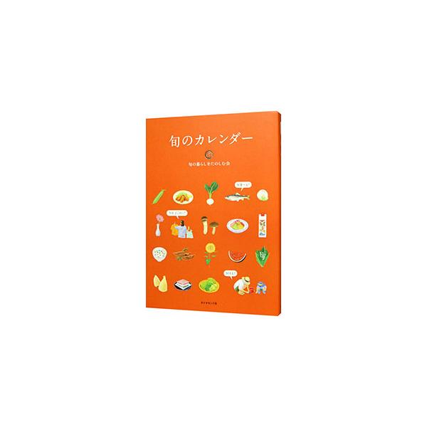 旬を知ると、何もない日が、思い出の１日になる！　春夏秋冬の順に、月ごとに取り入れたい食材、料理、菓子、花、レジャー、家事、行事をイラストとともに紹介。神社での作法や基本的なお墓参りの方法も丁寧に解説する。■カテゴリ：中古本■ジャンル：女性・...
