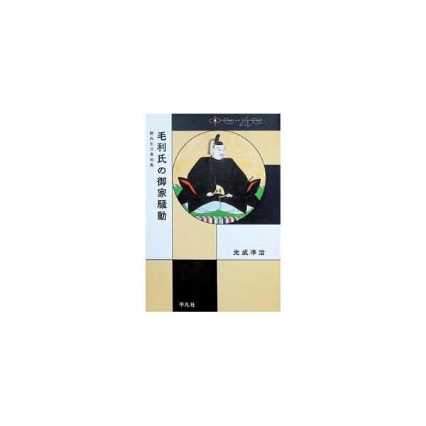 毛利一族は結束していたのか？　関ケ原直前期から幕藩体制の確立期までの輝元当主期における、嫡子秀就と養子秀元、吉川広家・広正らの関係から、「三本の矢」で名高い毛利一族の実態を明らかにする。■カテゴリ：中古本■ジャンル：産業・学術・歴史 その他...