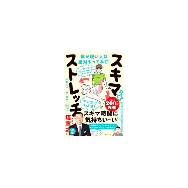 ■カテゴリ：中古本■ジャンル：スポーツ・健康・医療 スポーツその他■出版社：ダイヤモンド社■出版社シリーズ：■本のサイズ：単行本■発売日：2022/10/01■カナ：スキマストレッチ ナカノジェームズ　シュウイチ