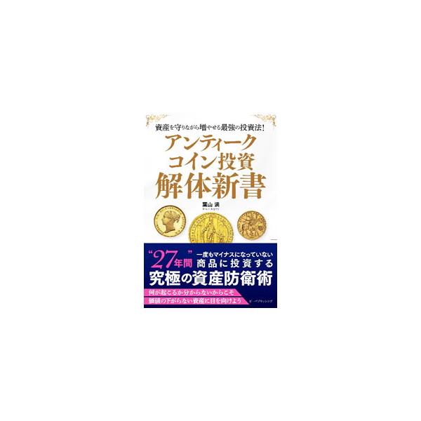 不況でも価値が下がらない！　ヨーロッパの富裕層が何百年も前から資産を守るために行ってきた投資手法「アンティークコイン投資」。その魅力や投資の始め方、確実な利益の出し方などを、明確な根拠を示しながら説明する。■カテゴリ：中古本■ジャンル：ビジ...