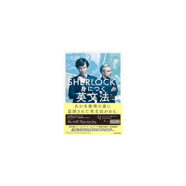ドラマ「ＳＨＥＲＬＯＣＫ」の会話で「時制」「仮定法」「関係詞」「前置詞」「助動詞」といった英文法の基本が学べるテキスト。各エピソードの背景にある原作の世界観なども解説する。■カテゴリ：中古本■ジャンル：産業・学術・歴史 英語■出版社：ＫＡＤ...