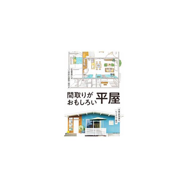 壁を減らす、動線を短くする、バリアフリー化する…。平屋の間取りを考えるのに役立つアイデアを、１７軒の実例とともに紹介。立体的な間取り図とともに、間取りの工夫を詳しく解説する。■カテゴリ：中古本■ジャンル：女性・生活・コンピュータ 住宅・リフ...