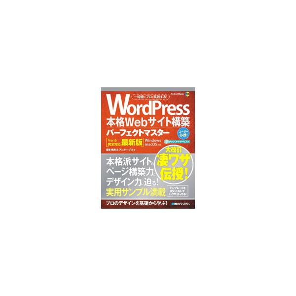 テンプレートを活用して本格派サイトのページ構築力とデザイン力を習得！　基本操作から便利なテクニックまで、ＷｏｒｄＰｒｅｓｓの全機能を解説。サンプルデータはダウンロード可能。見返しに「本書の見方・使い方」つき。■カテゴリ：中古本■ジャンル：女...