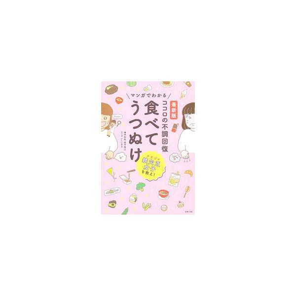 イライラ、疲れ、うつ、パニック障害…。不調は、食事を見直して栄養や漢方を上手に活用すれば改善できる！　ココロと体の健康にいい食べ方をストーリー漫画とともに紹介する。コピーして使える食事日記シート付き。■カテゴリ：中古本■ジャンル：スポーツ・...