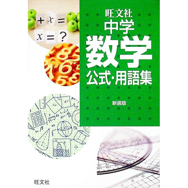 ■カテゴリ：中古本■ジャンル：産業・学術・歴史 数学■出版社：旺文社■出版社シリーズ：■本のサイズ：単行本■発売日：2018/03/16■カナ：チュウガクスウガクコウシキヨウゴシュウシンソウバン オウブンシャ