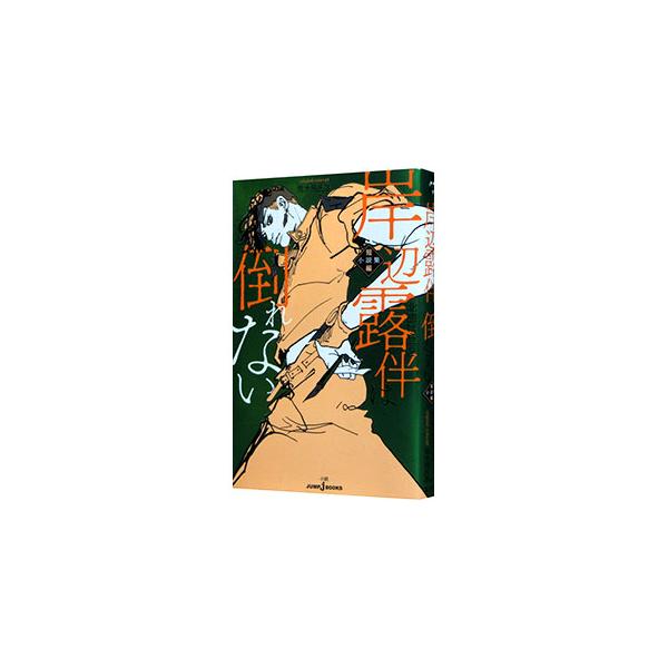 ■カテゴリ：中古本■ジャンル：文芸 ライトノベル　男性向け■出版社：集英社■出版社シリーズ：ＪＵＭＰ　Ｊ　ＢＯＯＫＳ■本のサイズ：新書■発売日：2022/12/19■カナ：キシベロハンハタオレナイタンペンショウセツシュウ キタグニバラッド