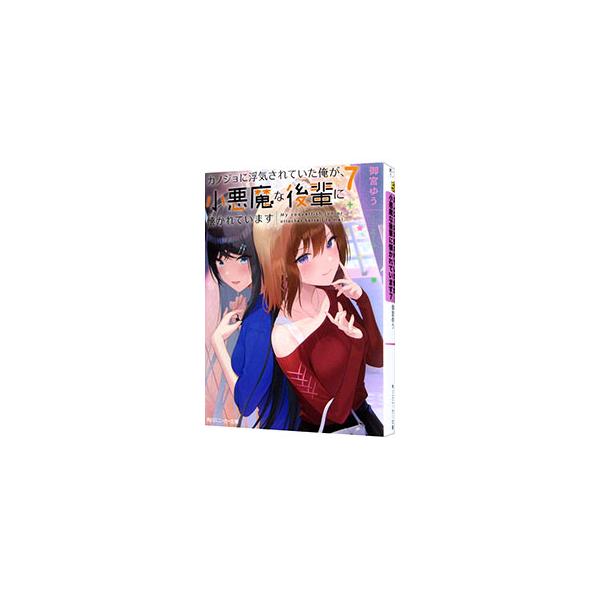■カテゴリ：中古本■ジャンル：文芸 ライトノベル　男性向け■出版社：ＫＡＤＯＫＡＷＡ■出版社シリーズ：角川スニーカー文庫■本のサイズ：文庫■発売日：2022/12/01■カナ：カノジョニウワキサレテイタオレガコアクマナコウハイニナツカレテイ...