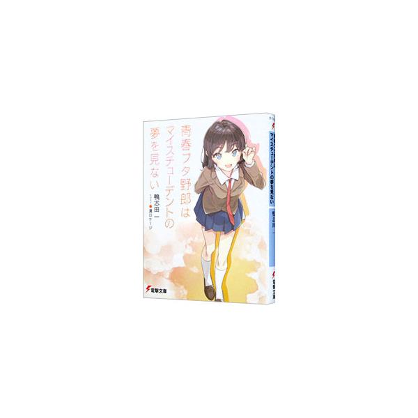 ■カテゴリ：中古本■ジャンル：文芸 ライトノベル　男性向け■出版社：ＫＡＤＯＫＡＷＡ■出版社シリーズ：電撃文庫■本のサイズ：文庫■発売日：2022/12/09■カナ：セイシュンブタヤロウハマイスチューデントノユメヲミナイ カモシダハジメ